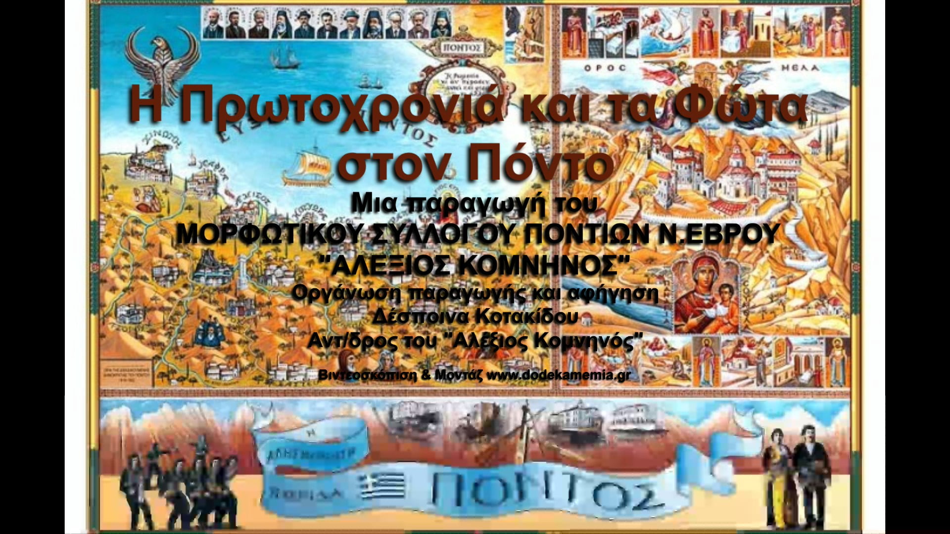 Η Πρωτοχρονιά και τα Φώτα στον Πόντο - ΔωΔεΚα Με ΜιΑ