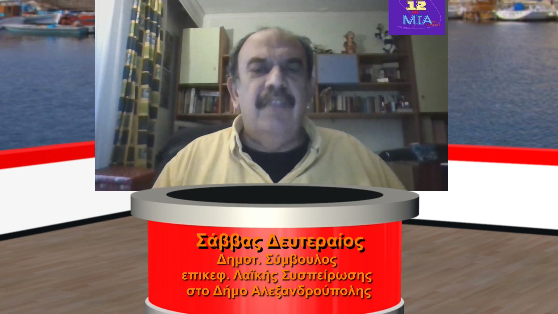 Σάβ. Δευτεραίος: Ο Δημάρχος πρέπει να ενώνει και να συνθέτει ...