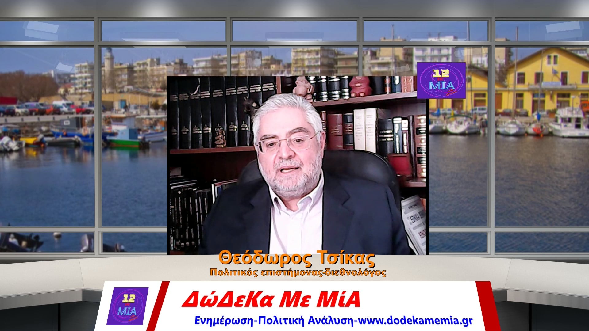 Τσίκας: Ανακούφιση από την εκλογή Μακρον. ΔωΔεΚα Με ΜιΑ