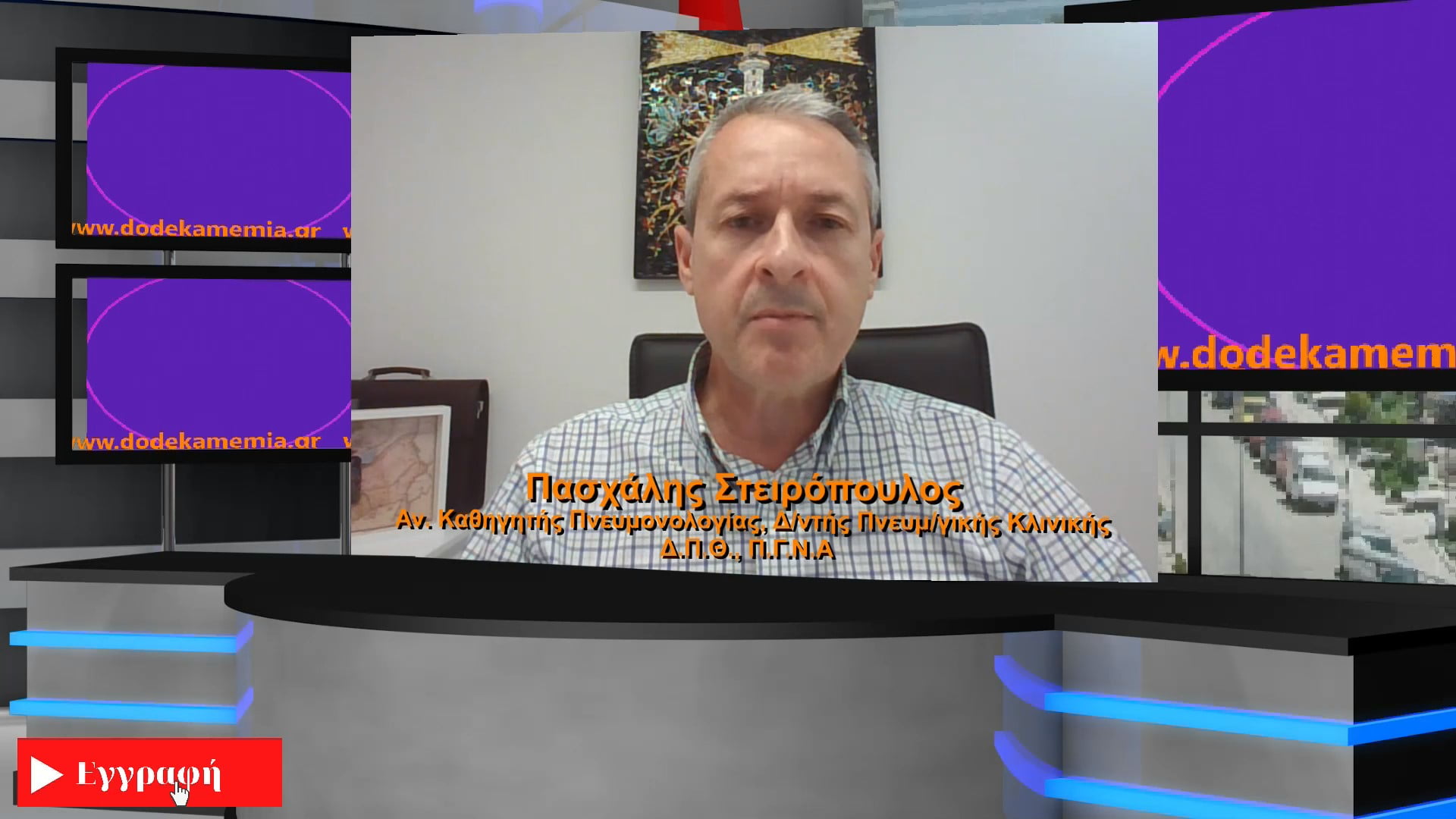 Στειρόπουλος: Άπνοια και κακή ποιότητα ύπνου ίσον κακή υγεία