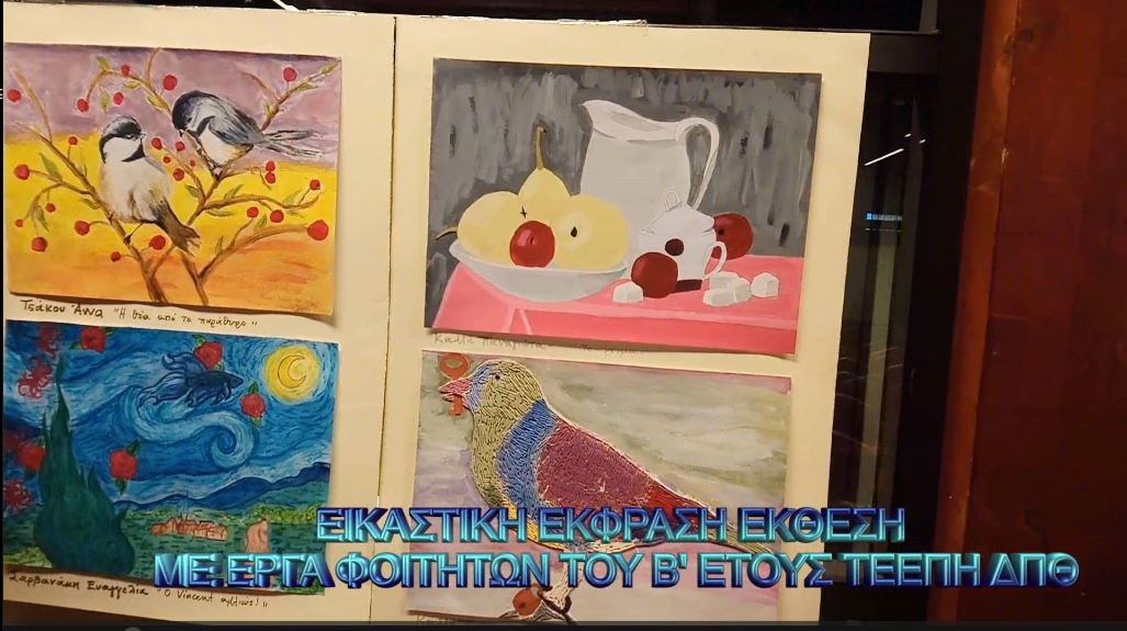 Εικαστική έκφραση φοιτητών Β έτους 2023 ΤΕΕΠΗ ΔΠΘ