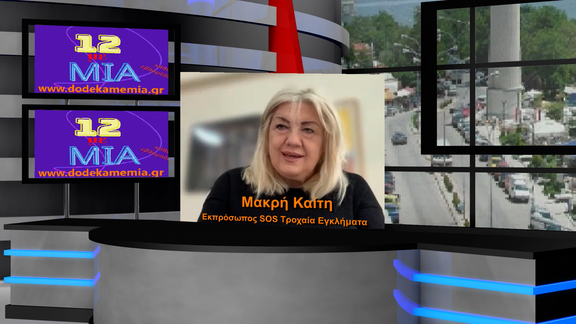 Μακρή: Οι άνθρωποι με αναπηρία δεν είναι μόνοι.